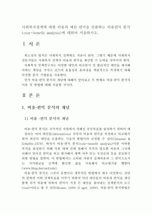 사회복지정책에 대한 비용과 예상편익을 산출하는 비용편익분석