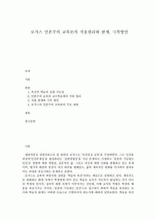 로저스 인본주의 교육론의 적용원리와 한계 극복방안