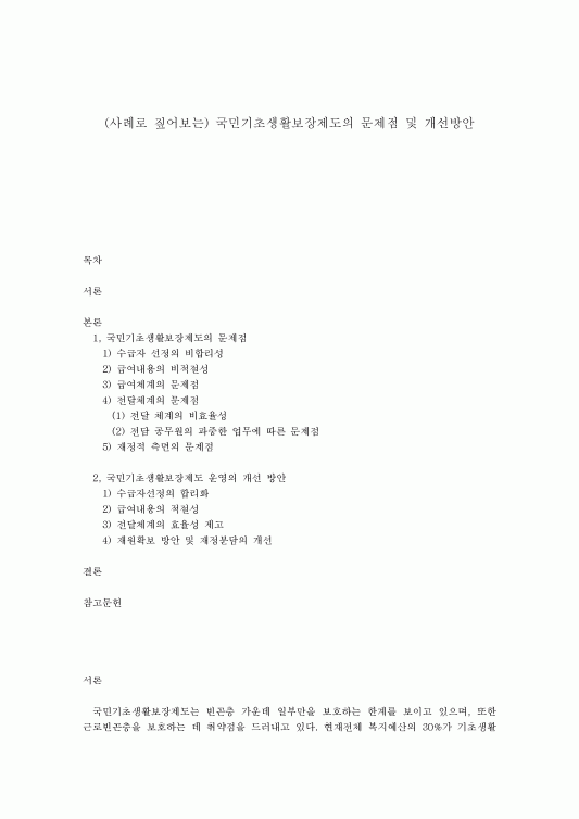 국민기초생활보장제도의 문제점 및 개선방안