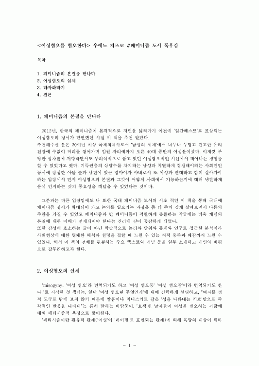 <여성혐오를 혐오한다> 페미니즘 미소지니 개념 중심 독후감
