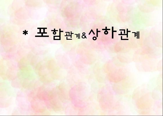 포함관계 & 상하관계
