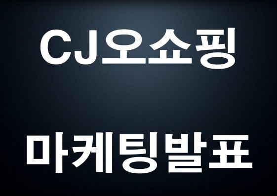 CJ오쇼핑 기업분석과 경영전략마케팅전략 연구및 CJ오쇼핑 SWOT분석과 문제점및 해결방안제언과 CJ오쇼핑 향후전략제시 PPT