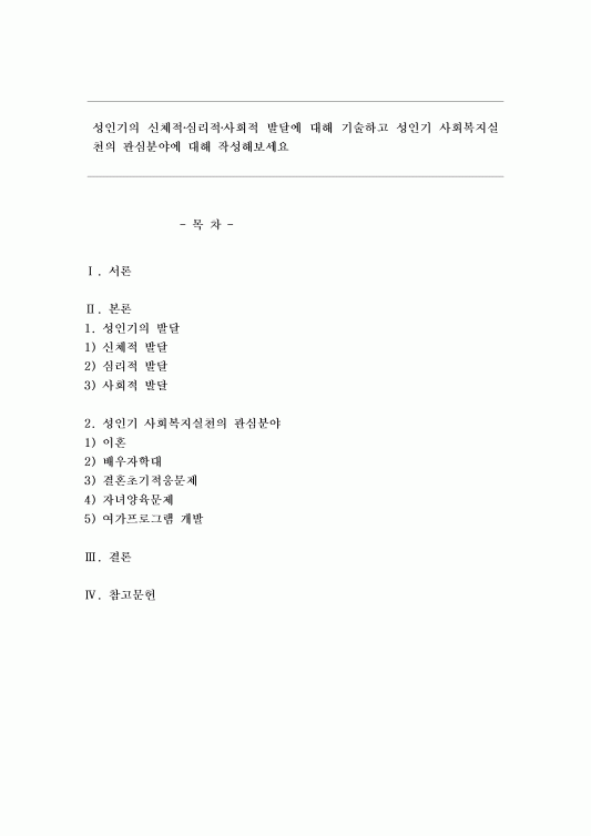 성인기의 신체적, 심리적, 사회적 발달에 대해 기술하고 성인기 사회복지실천의 관심분야에 대해 작성해보세요