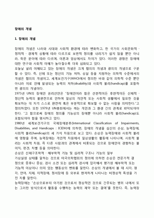 [사회복지] 장애의 개념 [분석/조사}