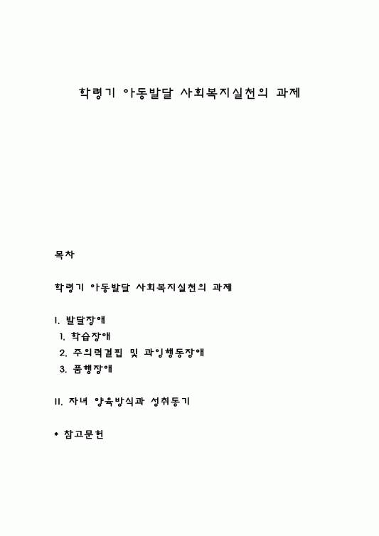 학령기 아동발달 사회복지실천의 과제