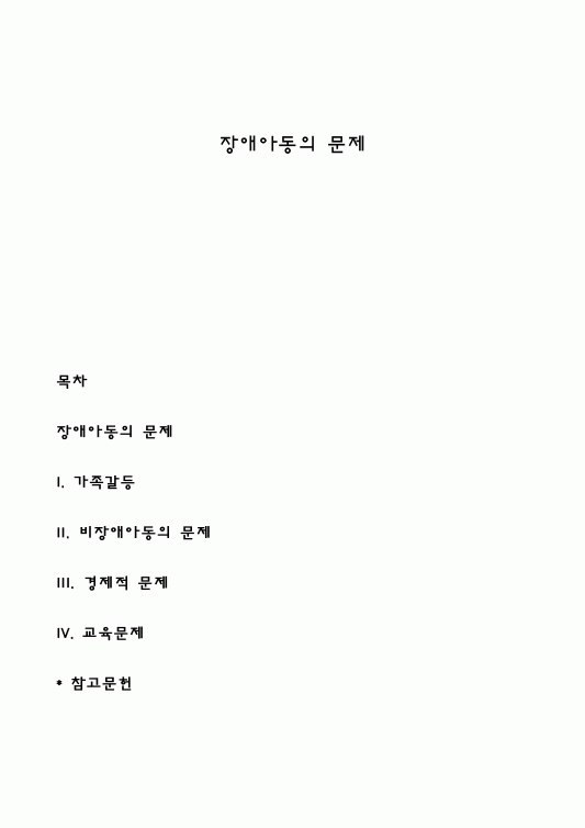 장애아동의 문제