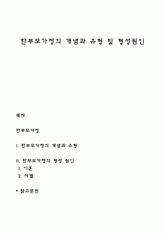 한부모가정 레포트 자료