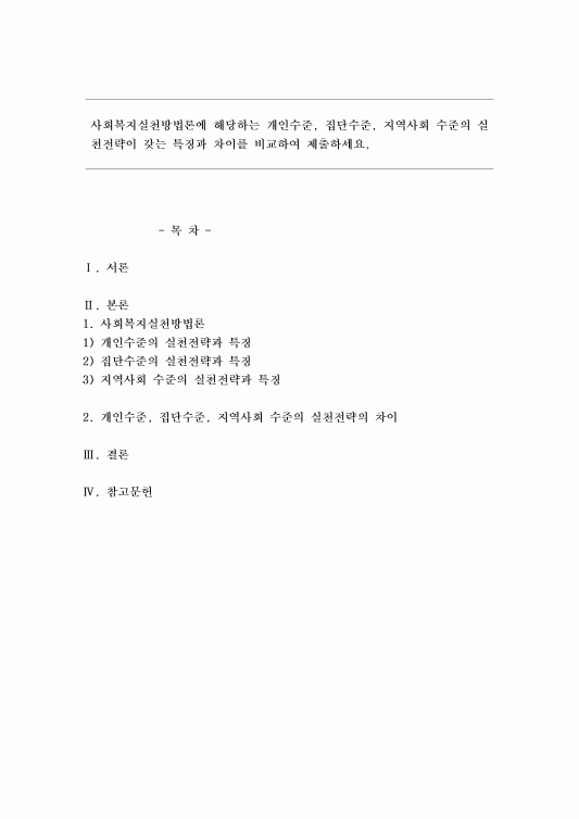 사회복지실천방법론에 해당하는 개인수준 집단수준 지역사회 수준의 실천전략이 갖는 특징과 차이를 비교하여 제출하세요