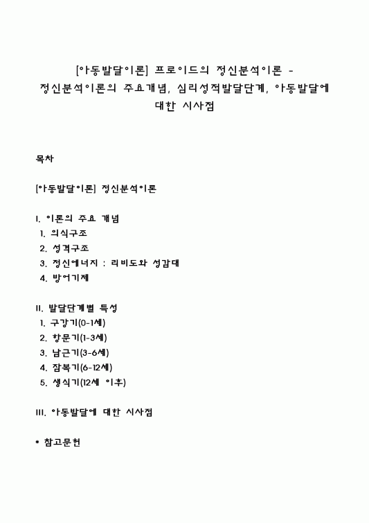 [아동발달이론] 프로이드의 정신분석이론 - 정신분석이론의 주요개념 심리성적발달단계 아동발달에 대한 시사점