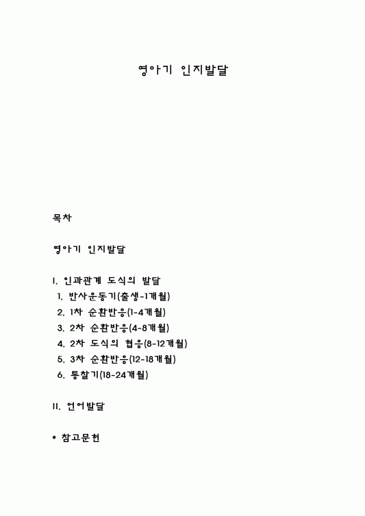 영아기 인지발달 요약 정리
