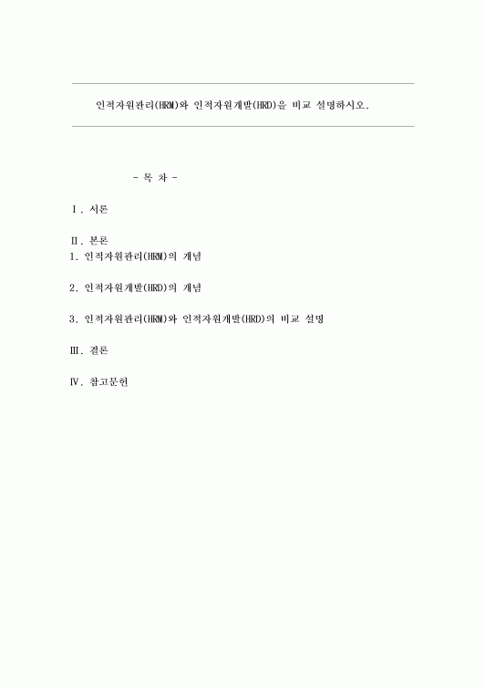 인적자원관리(HRM)와 인적자원개발(HRD)을 비교 설명하시오