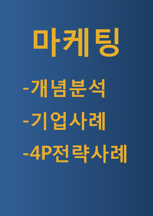 마케팅 개념과 발전과정연구및 마케팅 기업사례와 마케팅 4P 기업사례분석