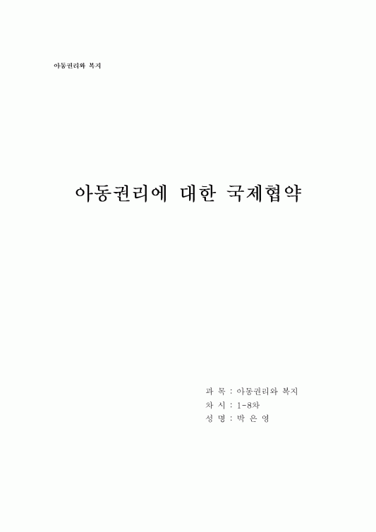 아동권리에 대한 국제협약
