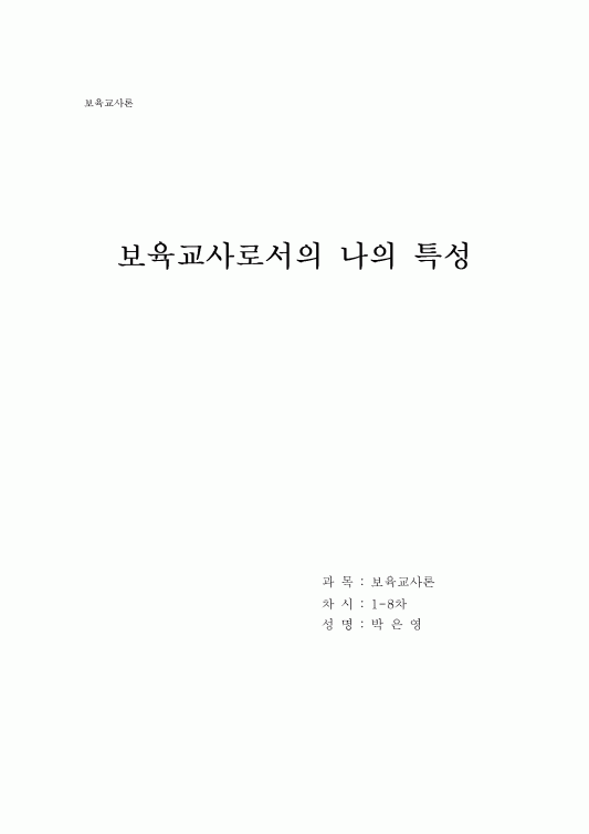 보육교사로서의 나의 특성