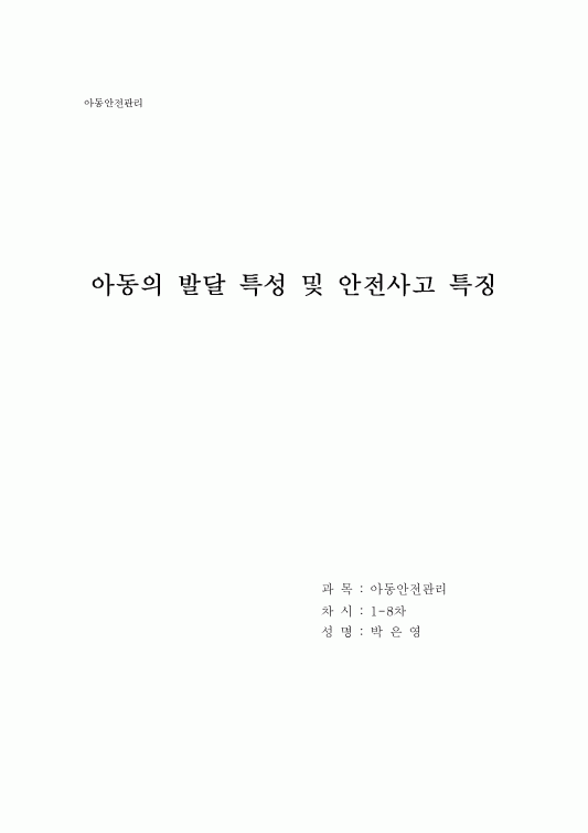 아동의 발달 특성 및 안전사고 특징