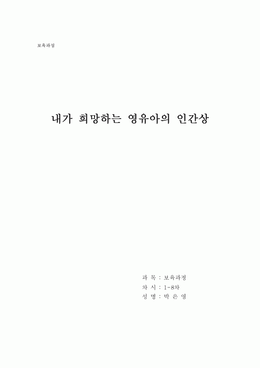 내가 희망하는 영유아의 인간상