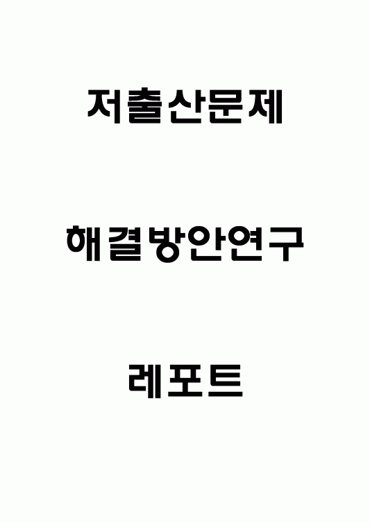 저출산 원인과 문제점분석 한국해외 저출산정책 사례연구 저출산 문제 해결방안