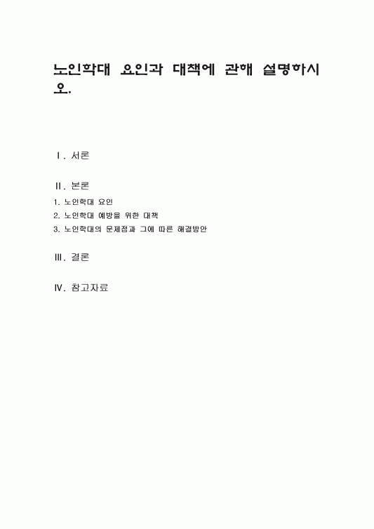 노인학대 요인과 대책에 관해 설명하시오