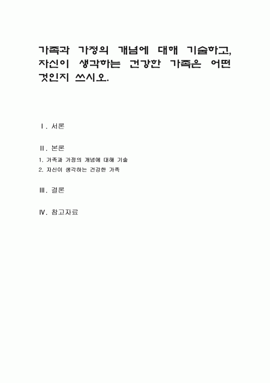 가족과 가정의 개념에 대해 기술하고 자신이 생각하는 건강한 가족은 어떤 것인지 쓰시오