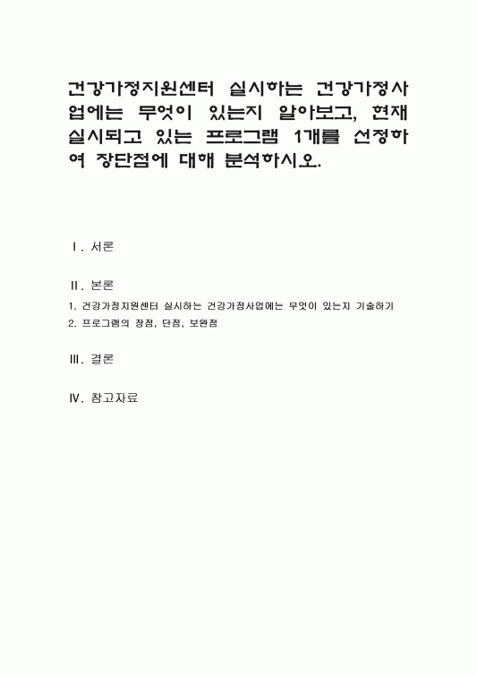건강가정지원센터 실시하는 건강가정사업에는 무엇이 있는지 알아보고 현재 실시되고 있는 프로그램 1개를 선정하여 장단점에 대해 분석하시오