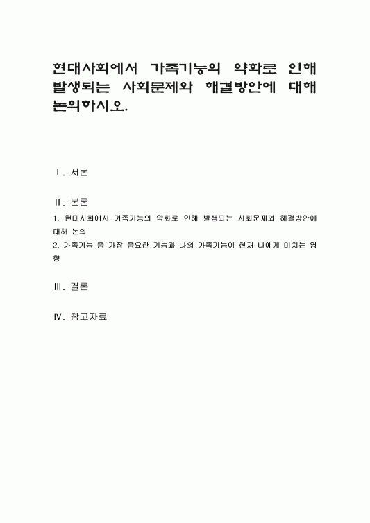 현대사회에서 가족기능의 약화로 인해 발생되는 사회문제와 해결방안에 대해 논의하시오