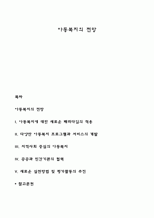 아동복지의 전망