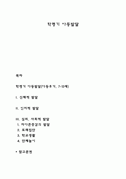 학령기 아동발달