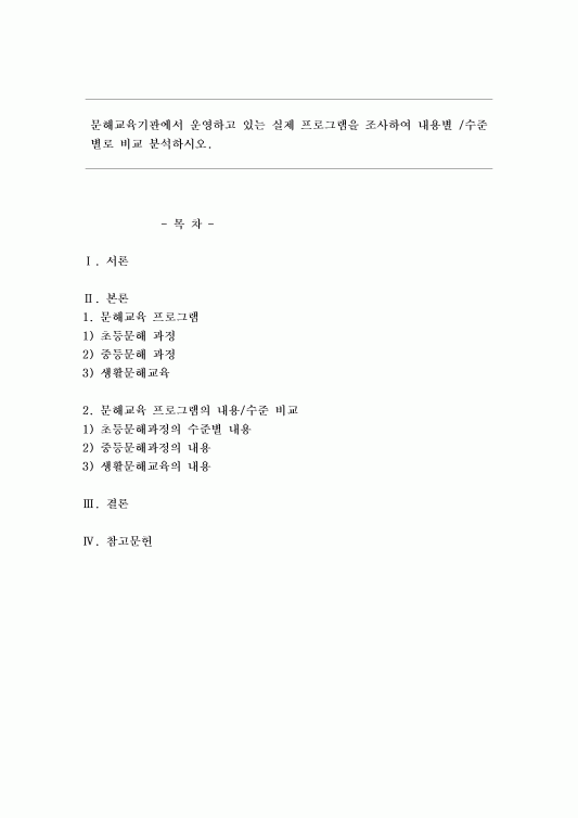 문해교육기관에서 운영하고 있는 실제 프로그램을 조사하여 내용별 수준별로 비교 분석하시오