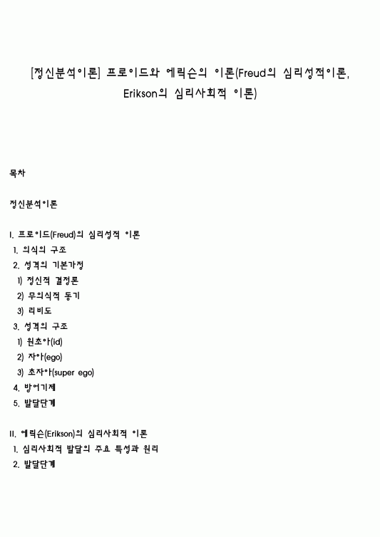 [정신분석이론] 프로이드와 에릭슨의 이론(Freud의 심리성적이론 Erikson의 심리사회적 이론)