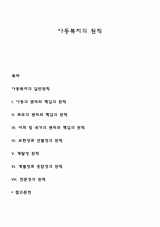 아동복지의 원칙 개별성과 종합성의 원칙