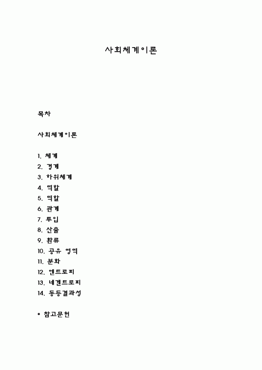 [인문과학] 사회체계이론