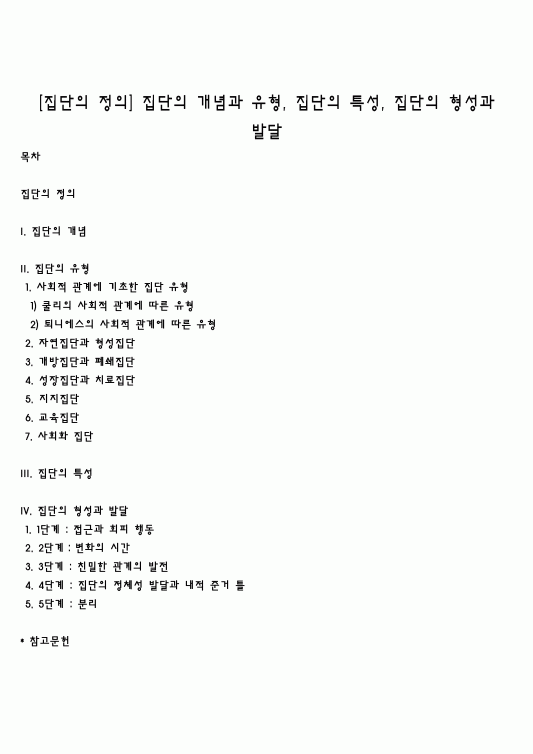 [집단의 정의] 집단의 개념과 유형 집단의 특성 집단의 형성과 발달