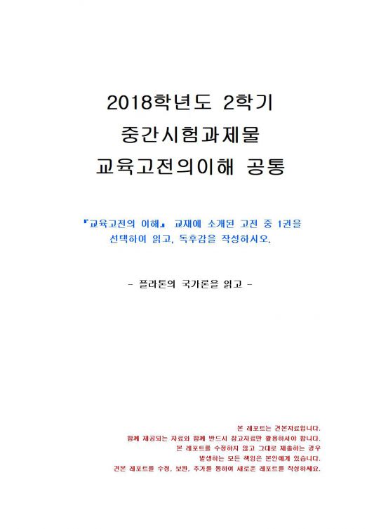 2018년 2학기 교육고전의이해 중간시험과제물 공통(교재에 소개된 고전 읽고 독후감 작성)