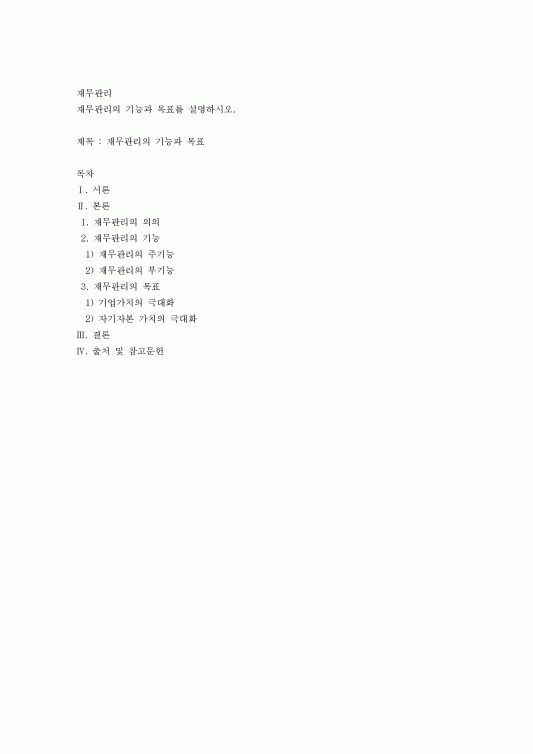 재무관리)재무관리의 기능과 목표를 설명하시오