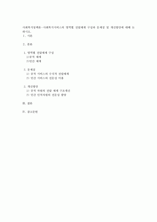 사회복지정책론)사회복지서비스의 영역별 전달체계 구성과 문제점 및 개선방안에 대해 논하시오