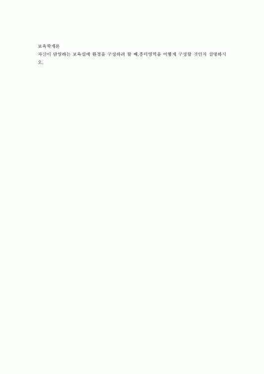 보육학개론)자신이 담임하는 보육실에 환경을 구성하려 할 때흥미영역을 어떻게 구성할 것인지 설명하시오