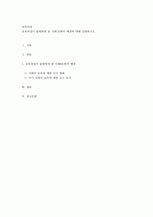 보육과정)보육과정이 출현하게 된 사회·문화적 배경에 대해 설명하시오