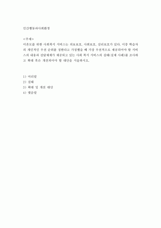 인간행동과사회환경)미혼모를 위한 사회복지서비스는 의료보호사회보호심리보호가 있다
