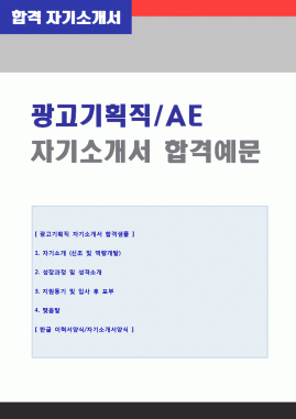 <광고기획직 AE 자소서 + 이력서양식> 2019년 광고대행사 자기소개서 합격예문 [광고회사 자소서 자기소개서 샘플 AE 자기소개서]