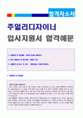2020년 보석/주얼리디자이너 자기소개서 합격예문 + 이력서양식 [BEST 쥬얼리디자이너 보석디자이너 취업 자소서 자기소개서 우수샘플]