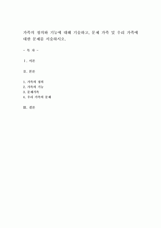 가족의 정의와 기능에 대해 기술하고 문제 가족 및 우리 가족에 대한 문제를 서술하시오