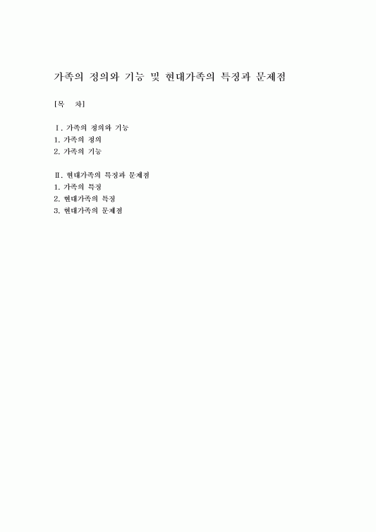 가족의 정의와 기능 및 현대가족의 특징과 문제점