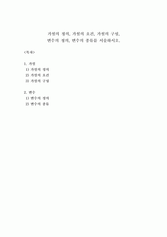 가설의 정의 가설의 요건 가설의 구성 변수의 정의 변수의 종류를 서술하시오