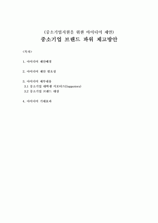 (중소기업지원을 위한 아이디어 제안)중소기업 브랜드 파워 제고방안