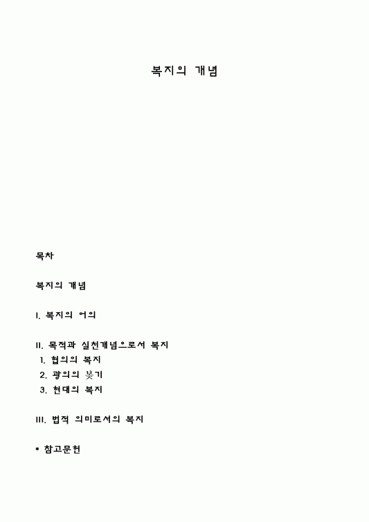 복지의 개념 레포트 자료