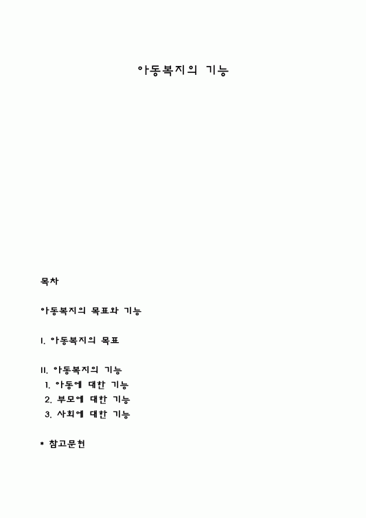 아동복지의 기능