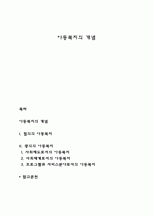 아동복지의 개념 [사회과학]