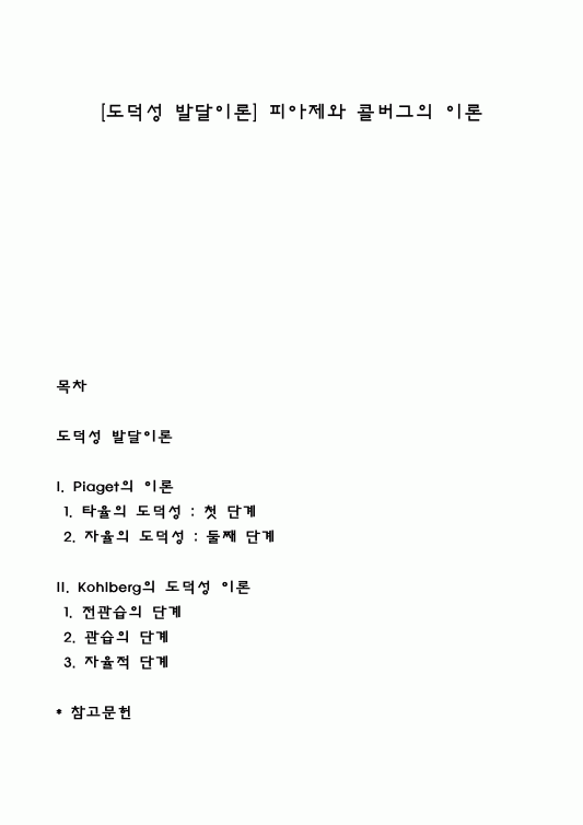 [도덕성 발달이론] 피아제와 콜버그의 이론