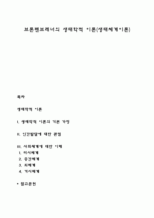 생태학적 이론 개념 정의 특징 특성 문제점 해결방안 종류 유형 분류 생태학적 이론