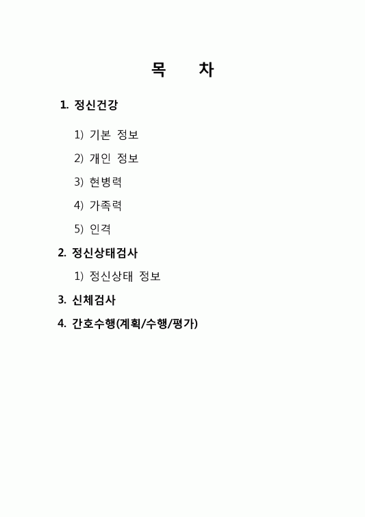 정신간호실습(불안 스트레스 과잉 간호과정)